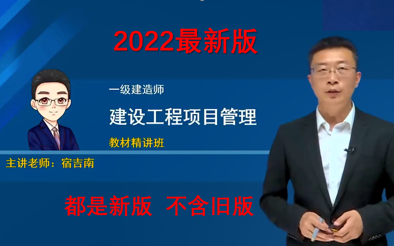 完整!2022一建管理-宿吉南-视频课程-有讲义(B站最受欢迎的名师)