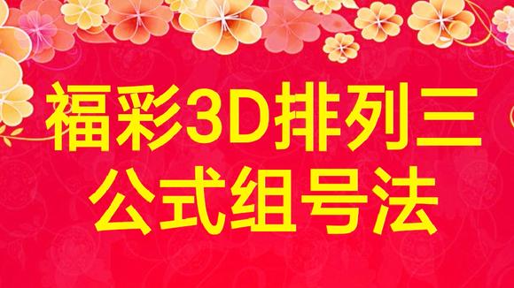 306期福彩3D排列三:选号码,咋做定位?要看近5期号码是啥顺序