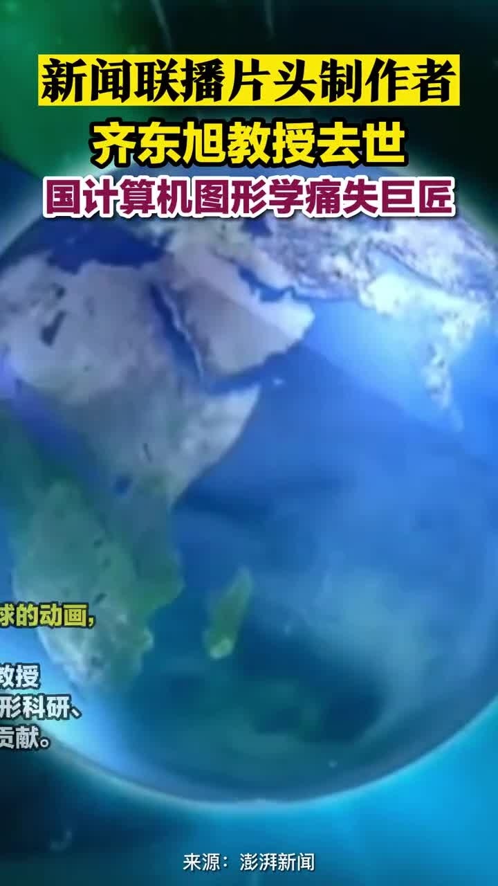 新闻联播片头制作者齐东旭教授去世,中国计算机图形学痛失巨匠