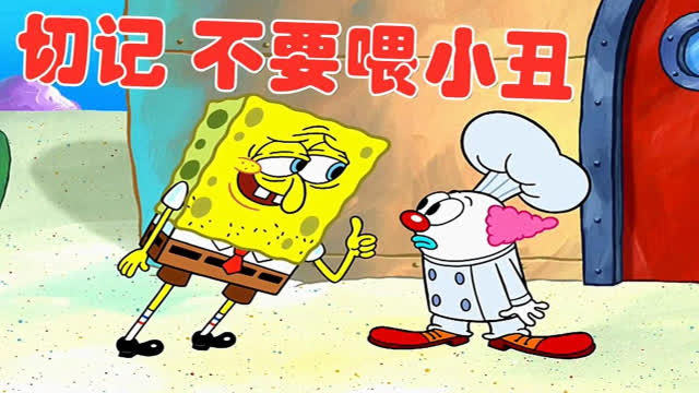 动画解说:海绵宝宝给小丑找工作 你去过马戏团吗?