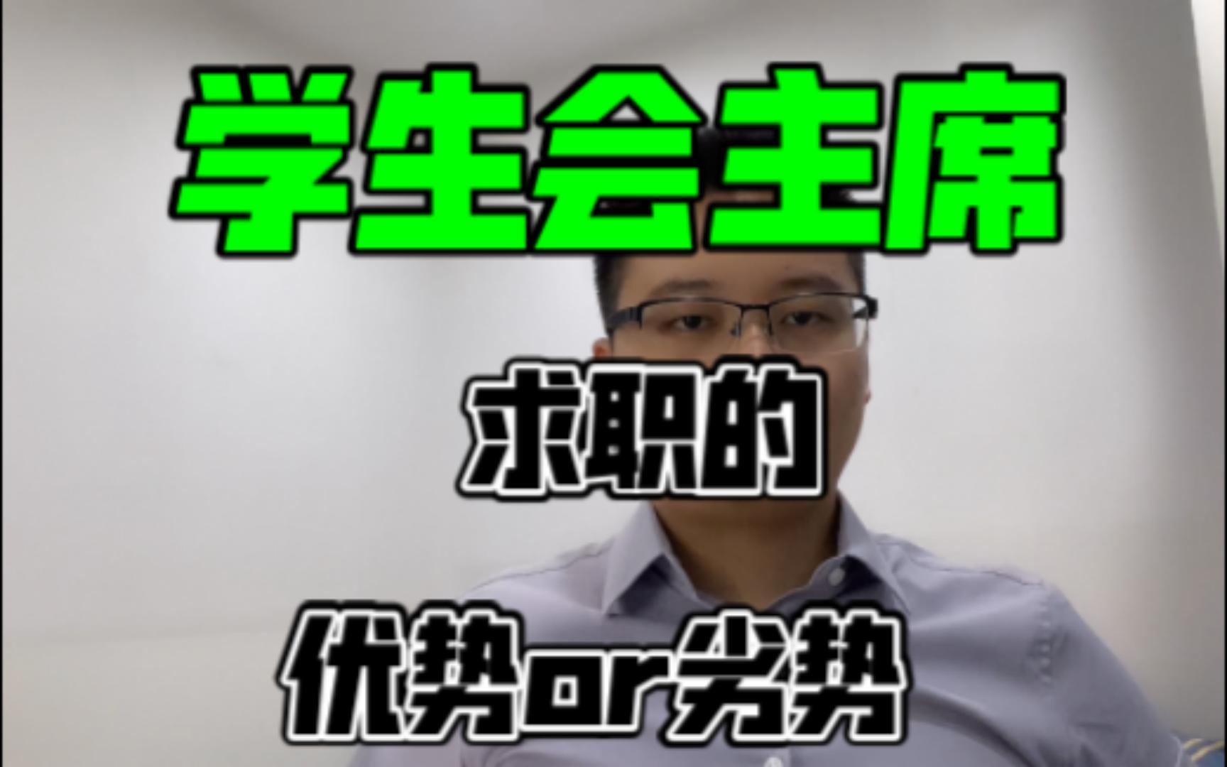 学生会主席的身份,在求职时是加分还是减分?