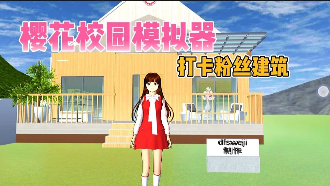 樱花校园模拟器:糯米糍打卡粉丝建筑地图!超适合拍剧的山中小屋