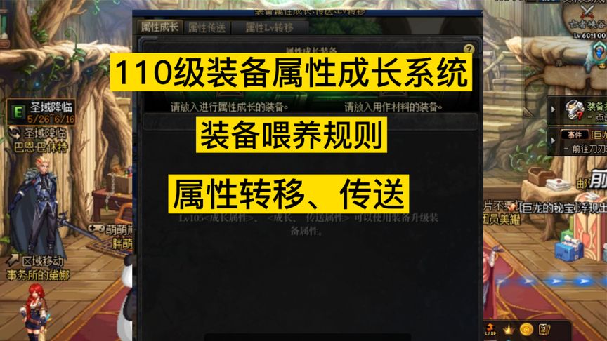 dnf110级装备属性成长系统、装备喂养、属性转移、属性传送