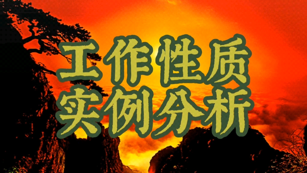 找工作:如何判断单位性质和特点?有没有考上公务员当领导的机会
