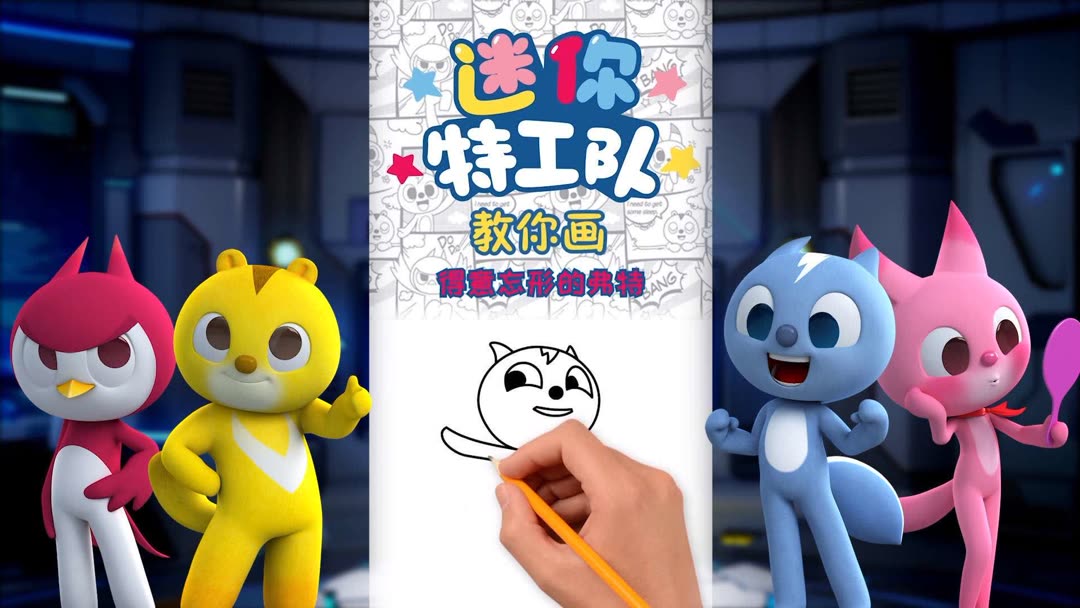 迷你特工队简笔画 得意的弗特