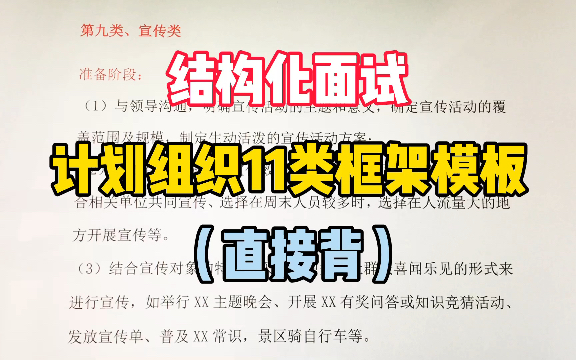 公务员备考,结构化面试:计划组织的11类框架模板!