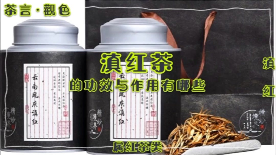 滇红茶的功效与作用,有哪些呢?