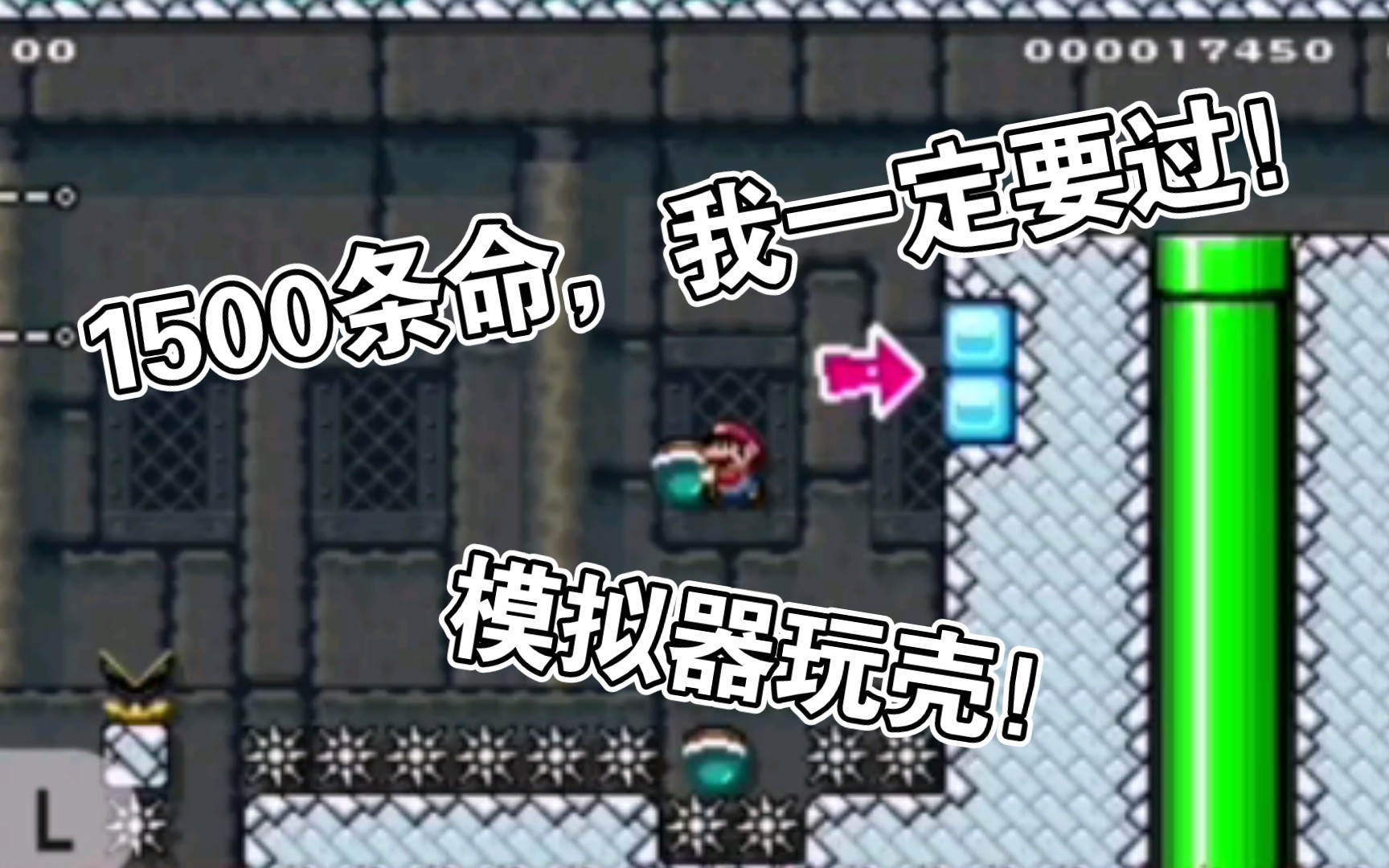 《citra3DS模拟器马里奥制造》 这一个过关视频,花了15个团