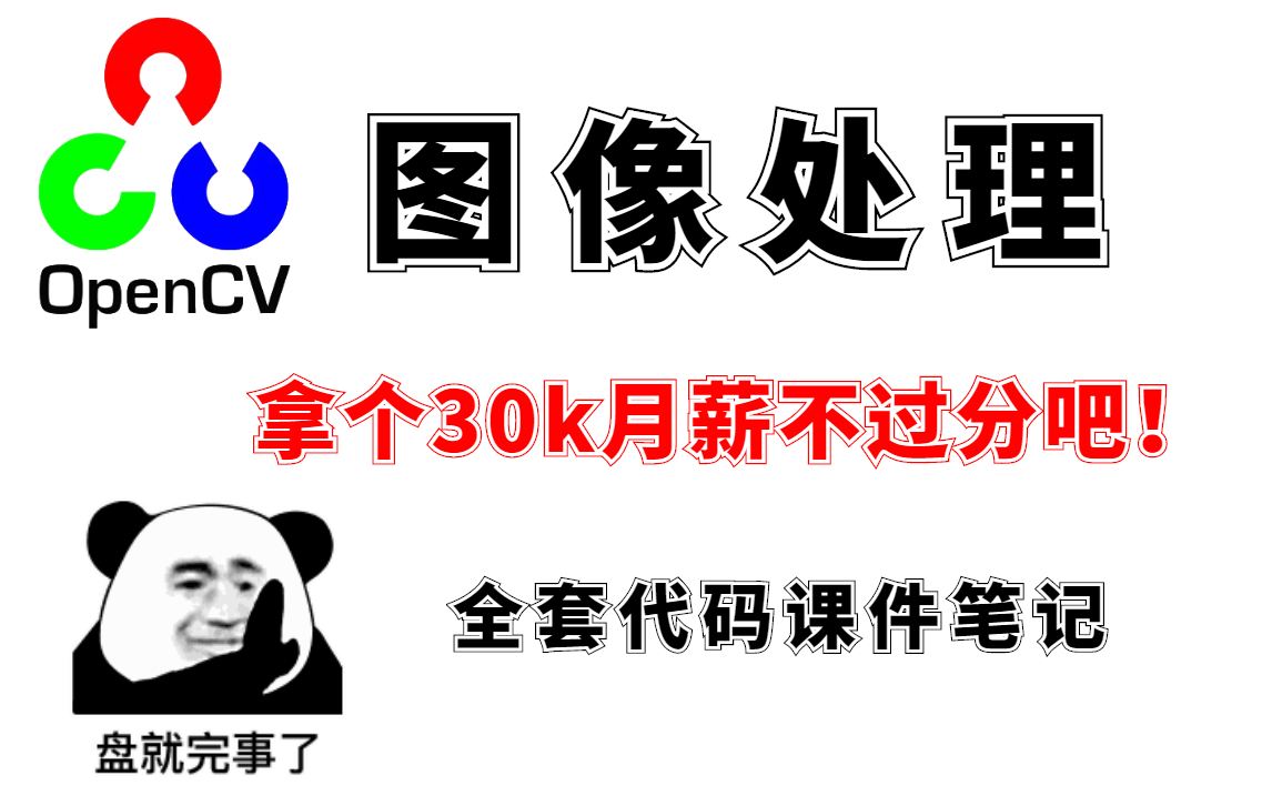 没人告诉我这OpenCV图像处理教程这么全呀!全部掌握100集拿个30k...
