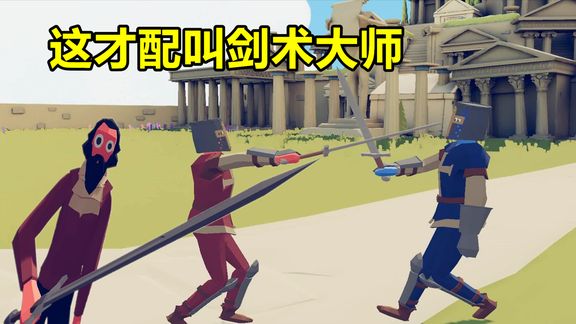全面战争模拟器:这才配叫剑术大师!