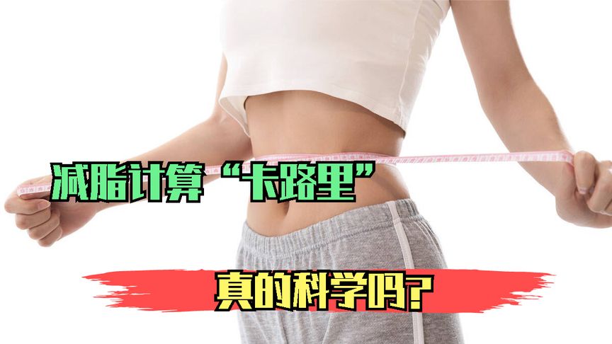 减脂计算“卡路里”真的科学吗?