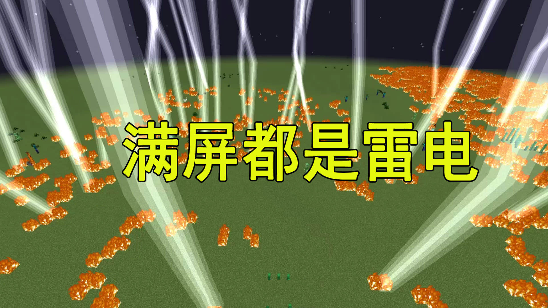 我的世界模组:修仙模组体验,这满屏的雷电简直多的离谱