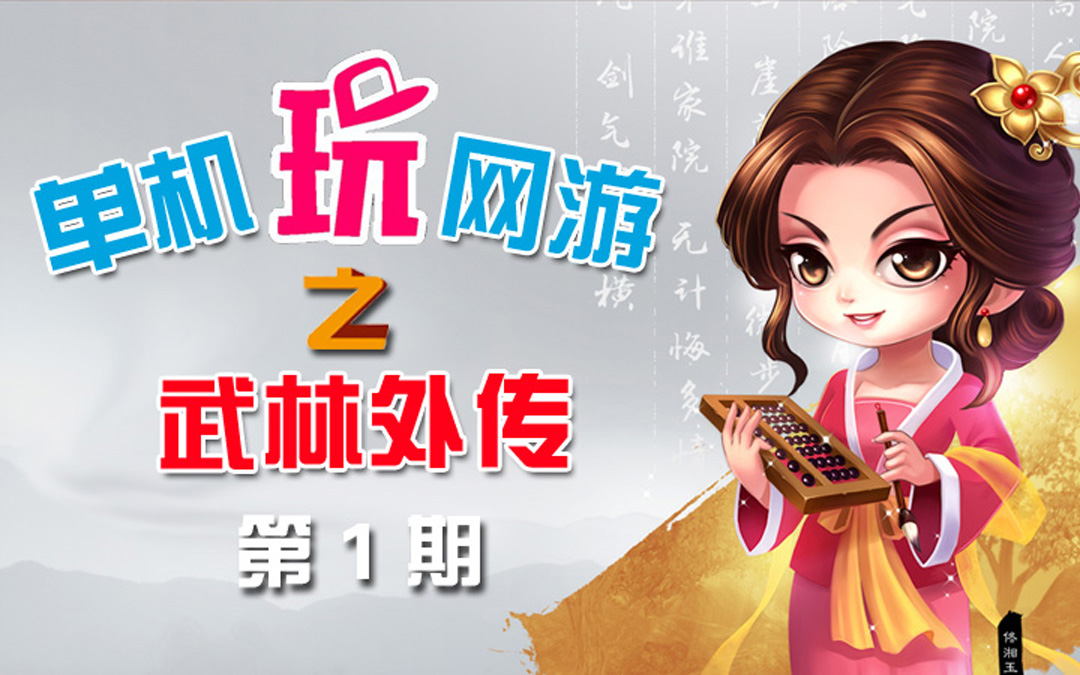 (武林外传单机版第1期)元宝随便花,商城东西随便选的感觉真好