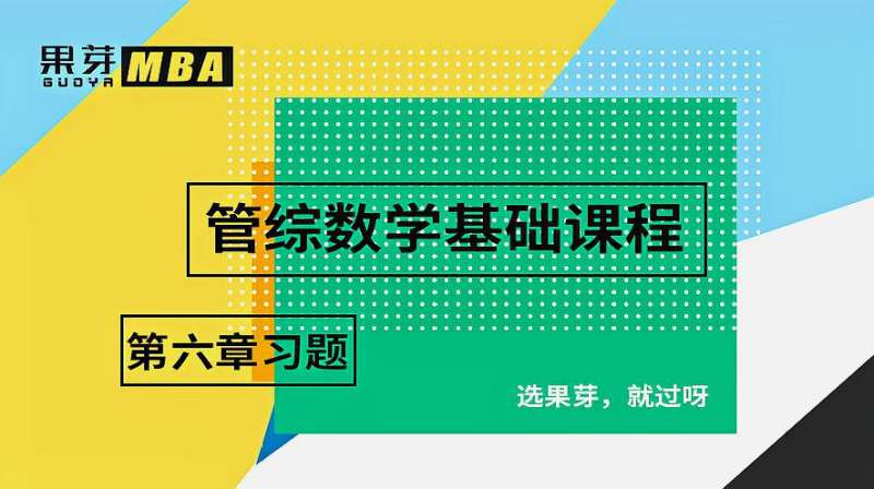 管综数学基础课程:第28讲-第六章习题
