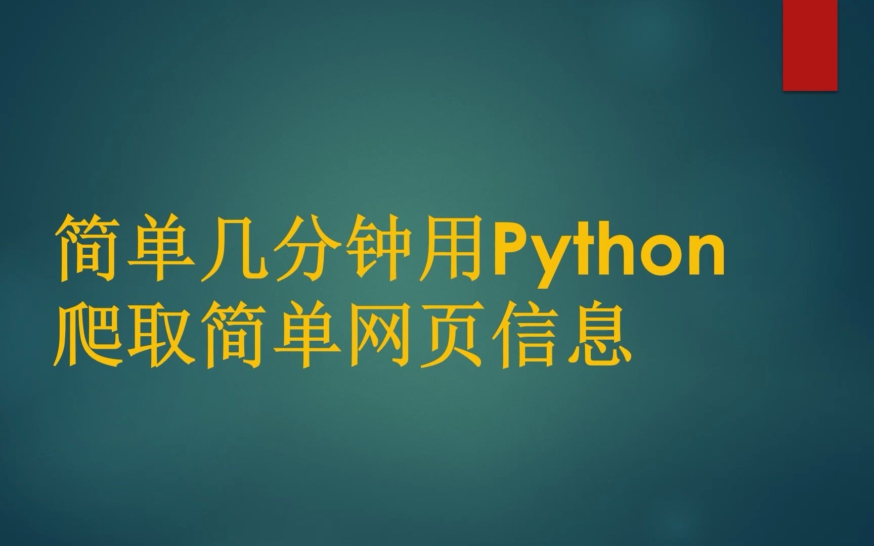 用Python抓取简单网页信息