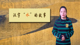 汉字故事之“水”字