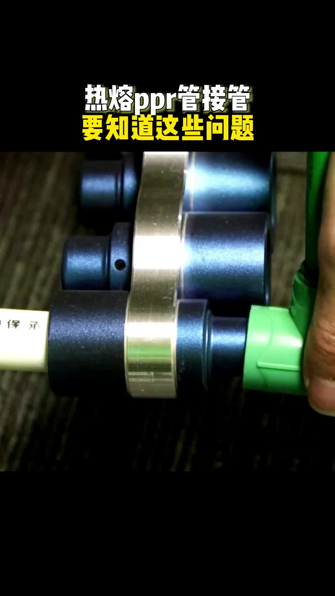 热熔ppr管接管,要知道这些问题,赶紧来看看