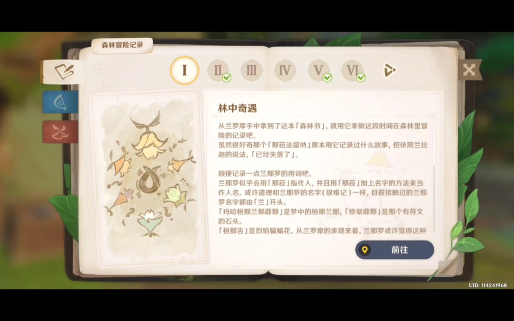 《原神》须弥——森林书后续任务 隐藏在维摩庄的坏人