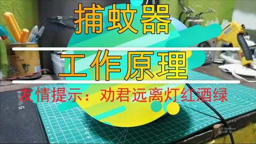 捕蚊器的工作原理,劝君远离灯红酒绿