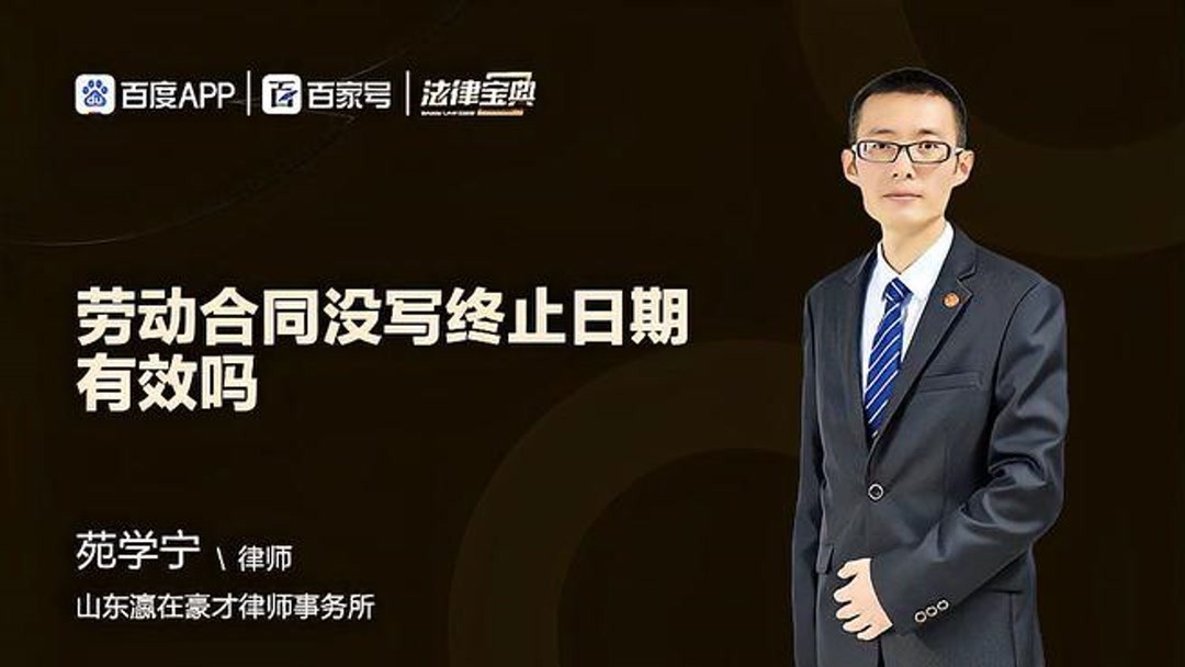 劳动合同没写终止日期有效吗