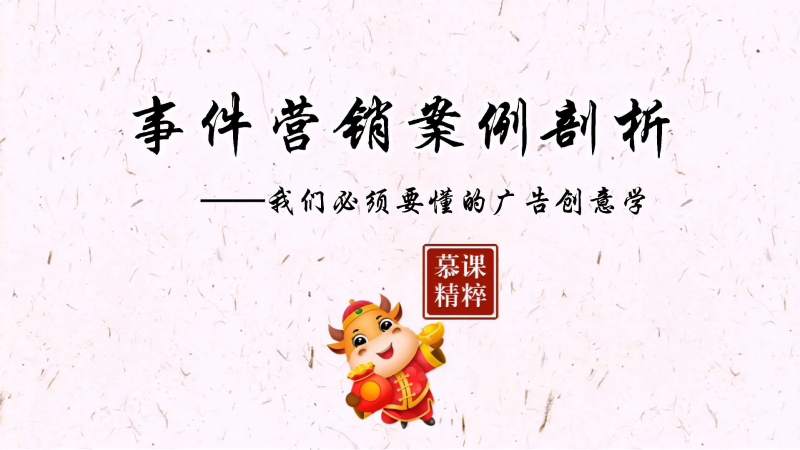 事件营销案例剖析