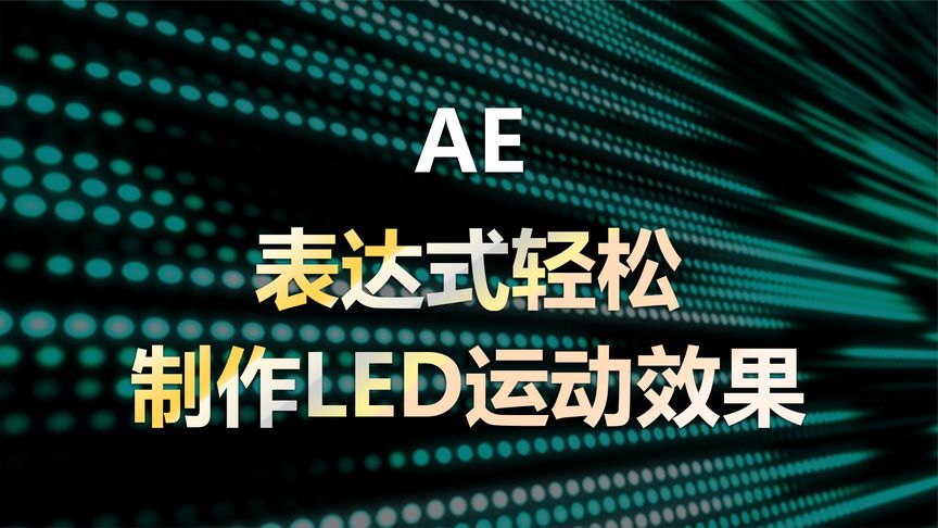 AE教程 超酷炫LED灯条运动效果!表达式轻松制作特效!