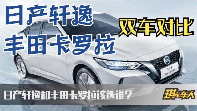 双车对比|日产轩逸 和 丰田卡罗拉,家用轿车优缺点分析