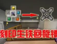 我的世界1.12.2匠魂生存42:刻印生铁回旋镖