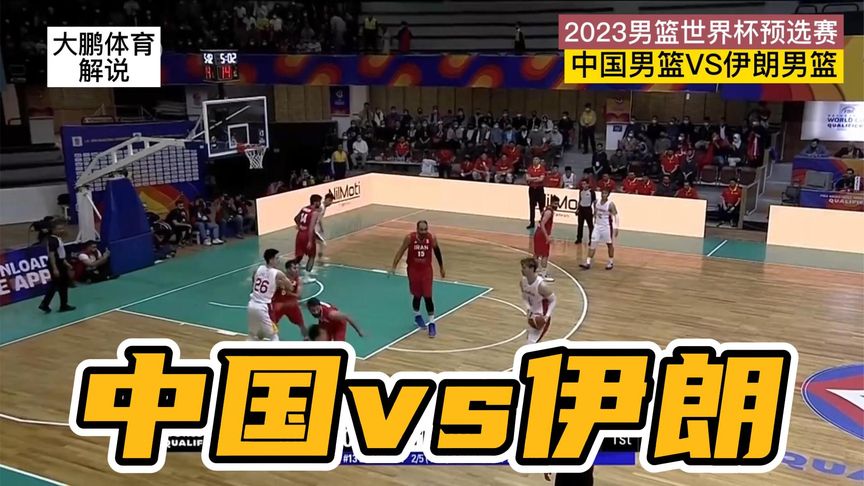 正播男篮世预赛中国VS伊朗,大王顶着哈达迪强打,第一节势均力敌