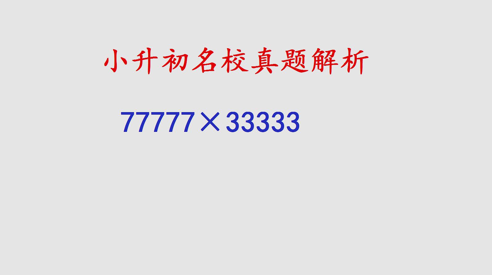 小升初数学,名校真题解析,简便运算,计算77777×33333的结果