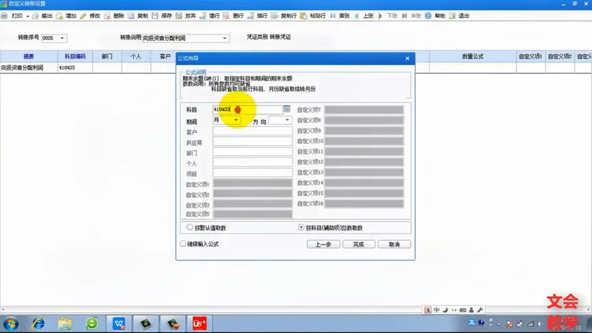 用友U8 13.0(第173讲)-向投资者分配利润自定义转账设置