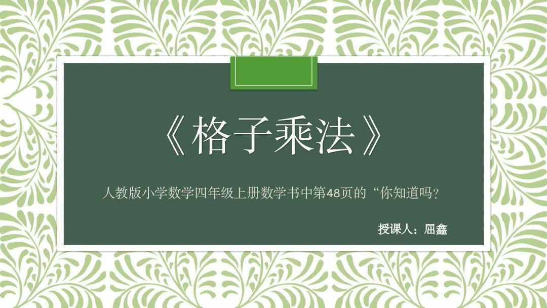 《格子乘法》
