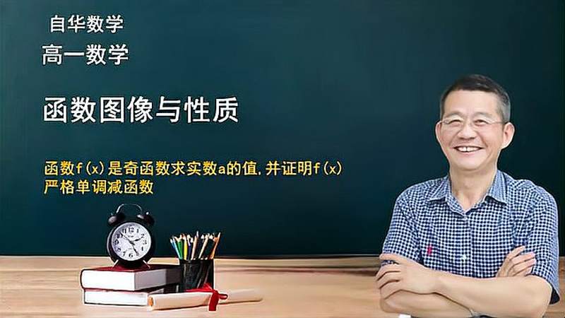 高一数学|f(x)是奇函数求实数a的值,并证明f(x) 严格单调减函数