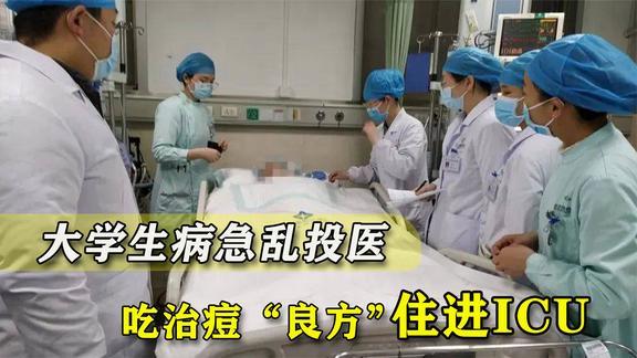 病急乱投医,大学生吃曼陀罗种子祛痘住进ICU,谨遵医嘱这么难?