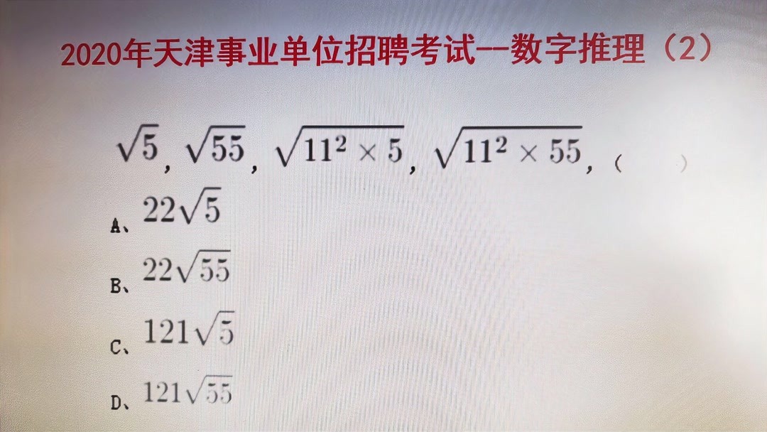 2020年天津事业单位考试,数字推理真题,根号数列解答技巧