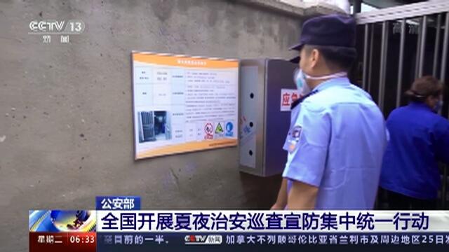 公安部 全国开展夏夜治安巡查宣防集中统一行动