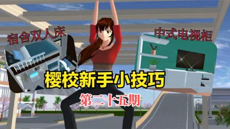 樱花校园模拟器:新手建筑技巧,宿舍上铺居然是这样做的,好简单