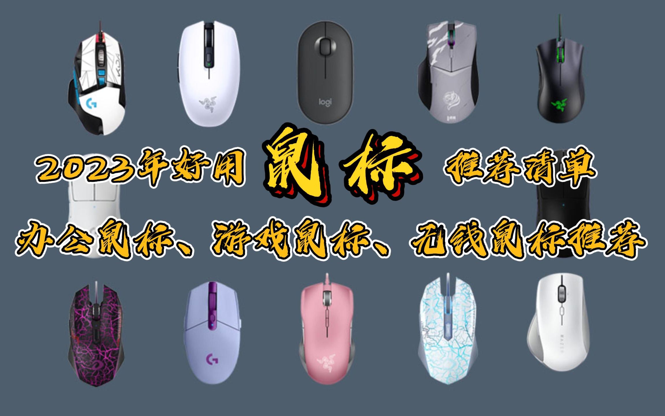 【鼠标推荐】2023年好用鼠标推荐清单|办公鼠标、游戏鼠标、无线...
