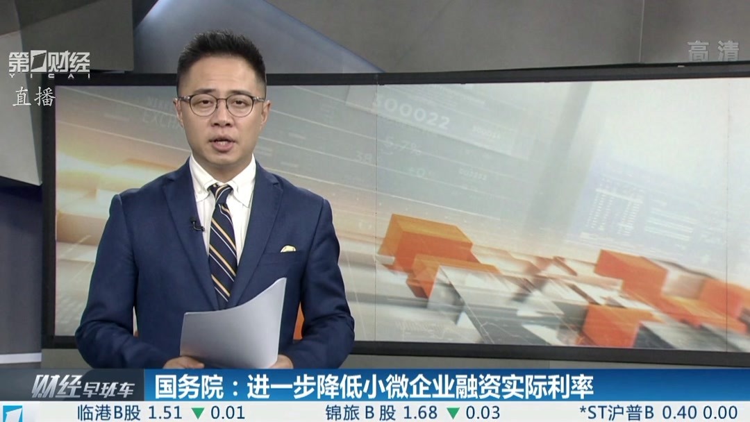 国务院:进一步降低小微企业融资实际利率