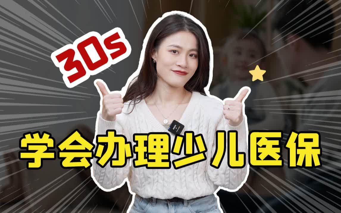 2022少儿医保办理全流程,手机就能操作!1分钟搞定!【大师姐】