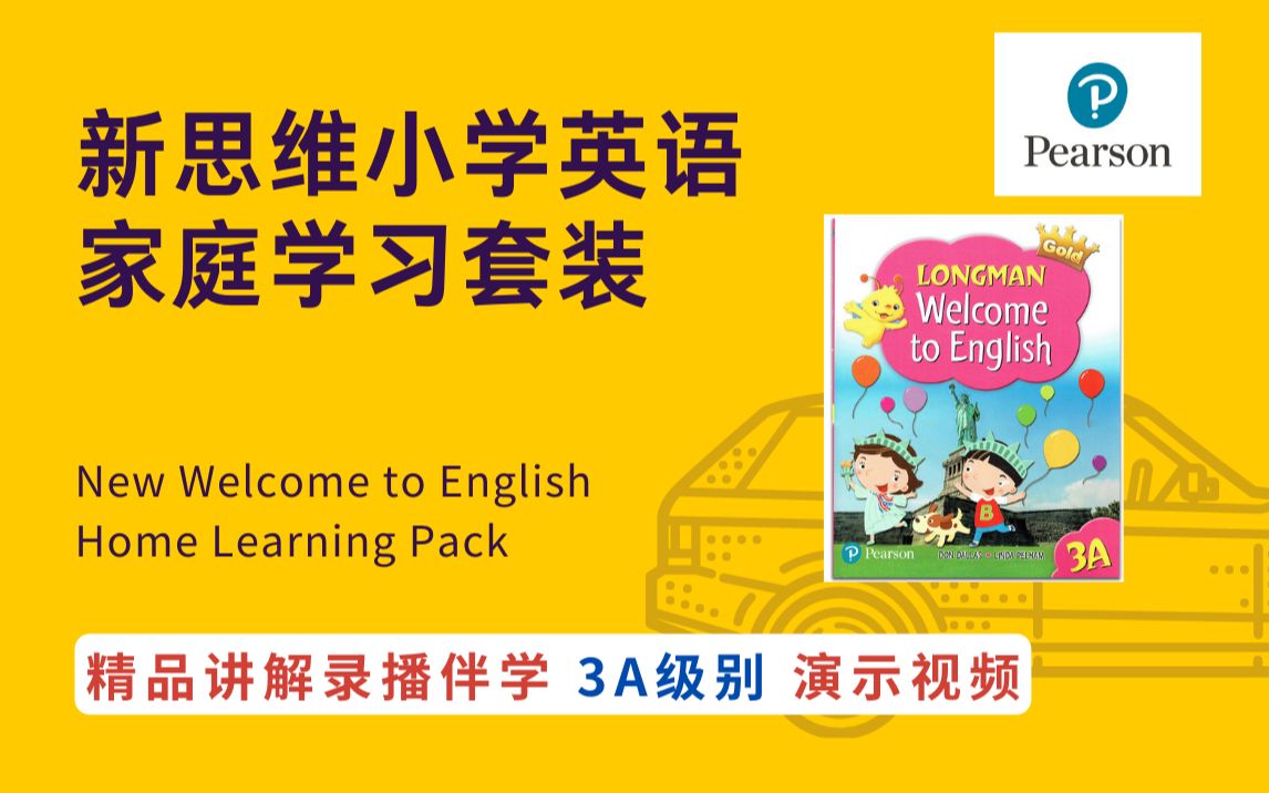 ...to English Home Learning Pack精品录播视频伴学 3A级别片段