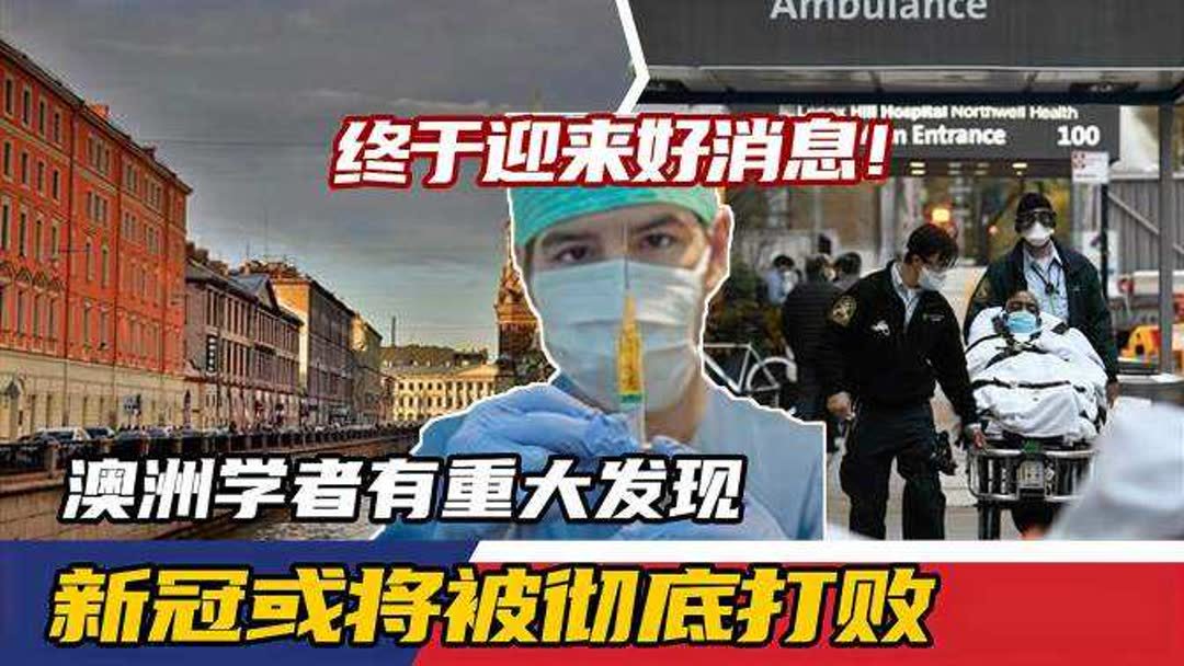 终于迎来好消息!澳洲学者有重大发现,新冠或将被彻底打败