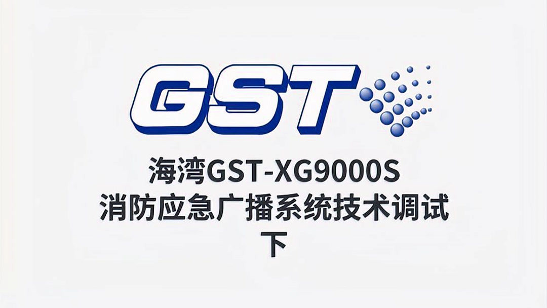 海湾:GST-XG9000S消防应急广播系统的技术调试-下