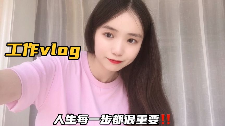 安徽96年会计日常 今天公司来了16岁的小姑娘 好好选择人生很重要