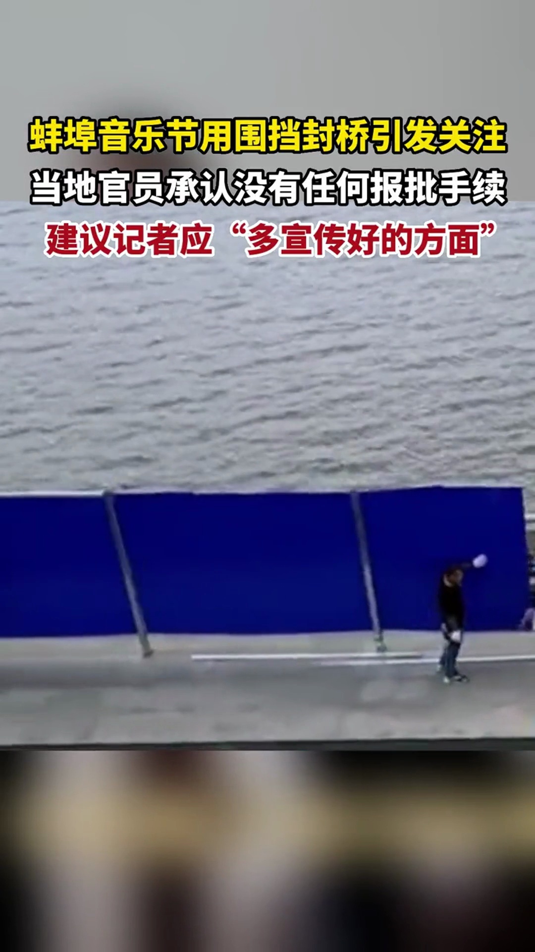 蚌埠音乐节用围挡封桥引发关注,当地官员承认没有任何报批手续,建议...