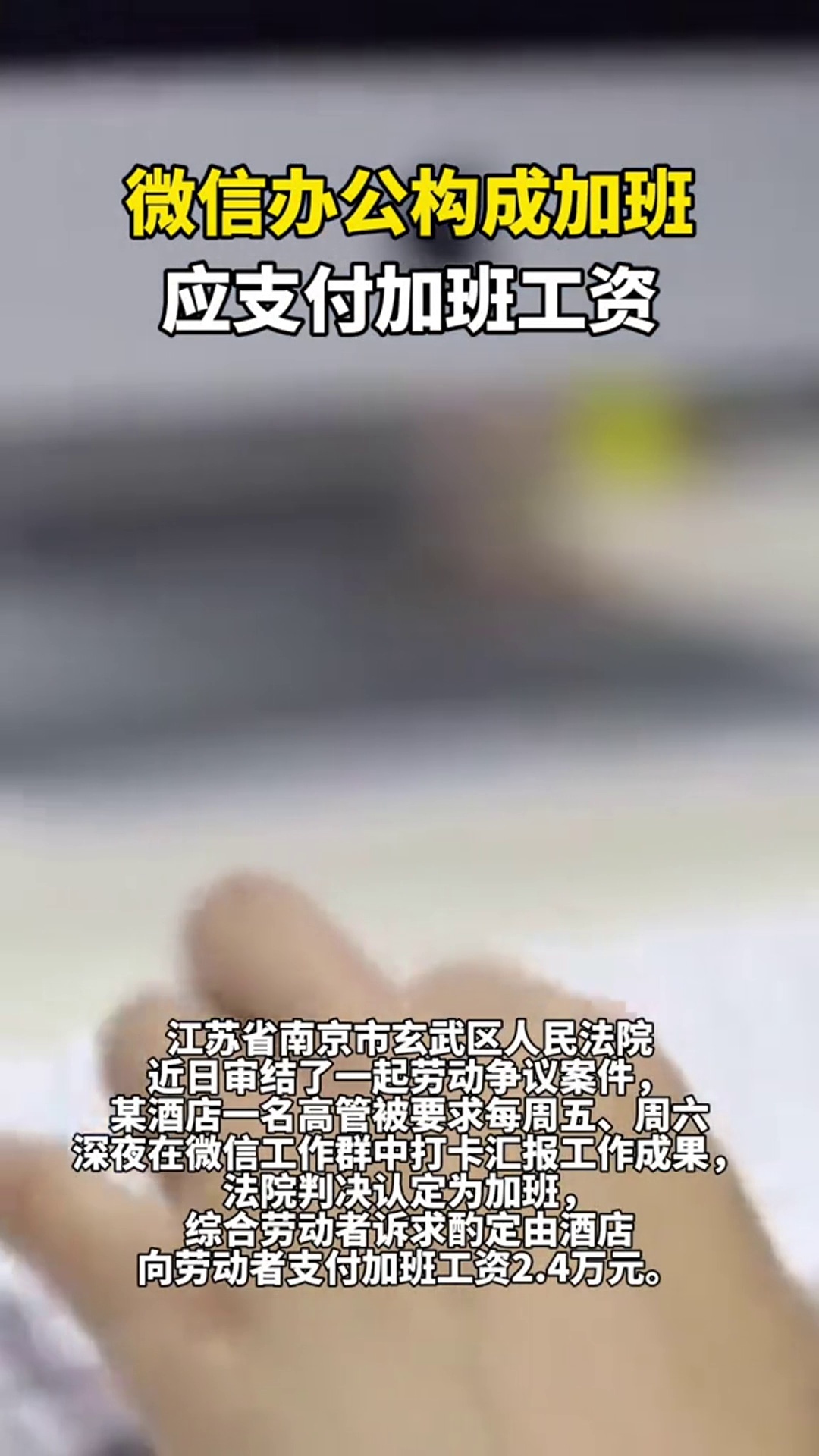 微信办公构成加班,应支付加班工资#加班费