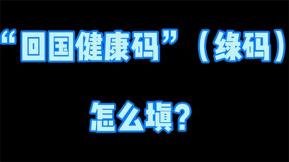 疫情回国“健康码”(绿码)怎么填?手把手教你,不怕你不会