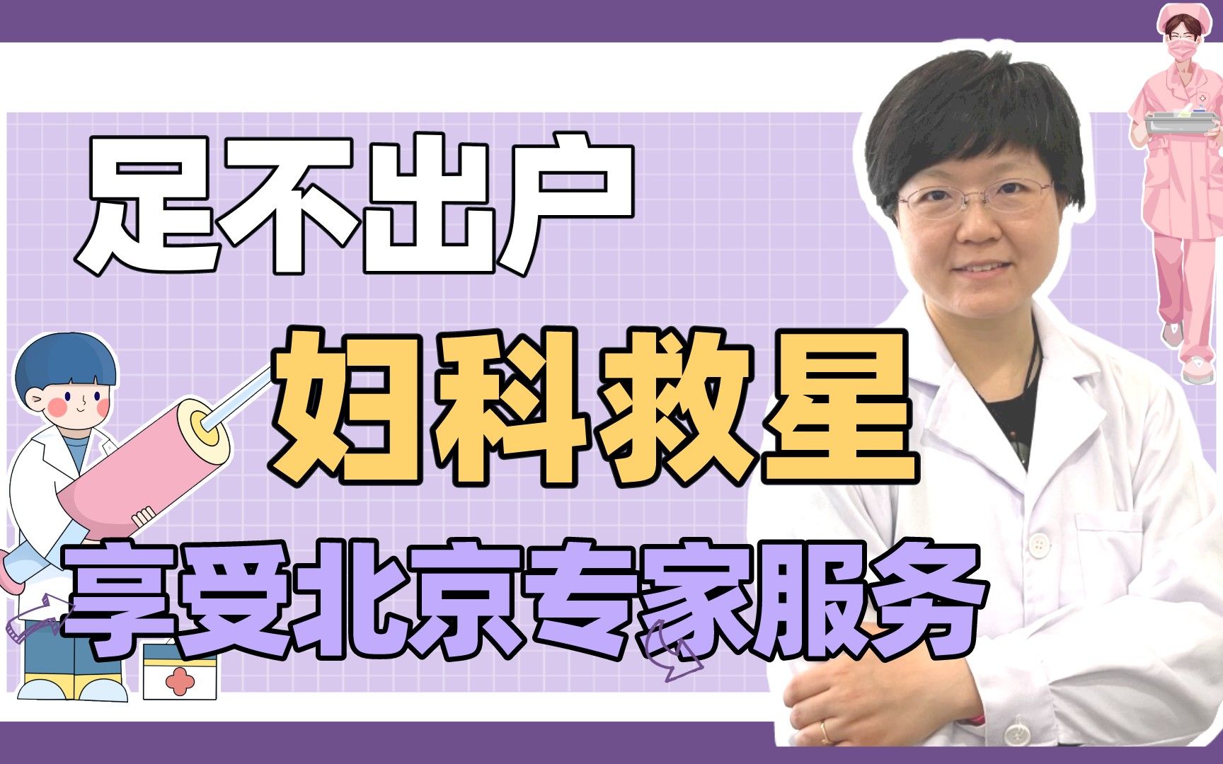 足不出户,就可以咨询到北京超厉害妇科专家