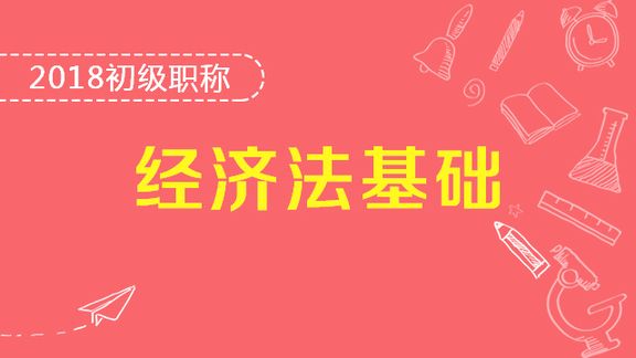 2018初级会计职称经济法基础精讲—第二章第二节1