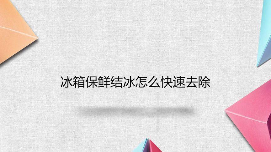 冰箱保鲜结冰怎么快速去除